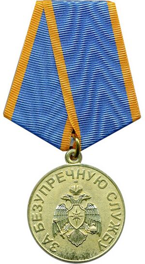 Медаль «За безупречную службу» (МЧС) — Awards