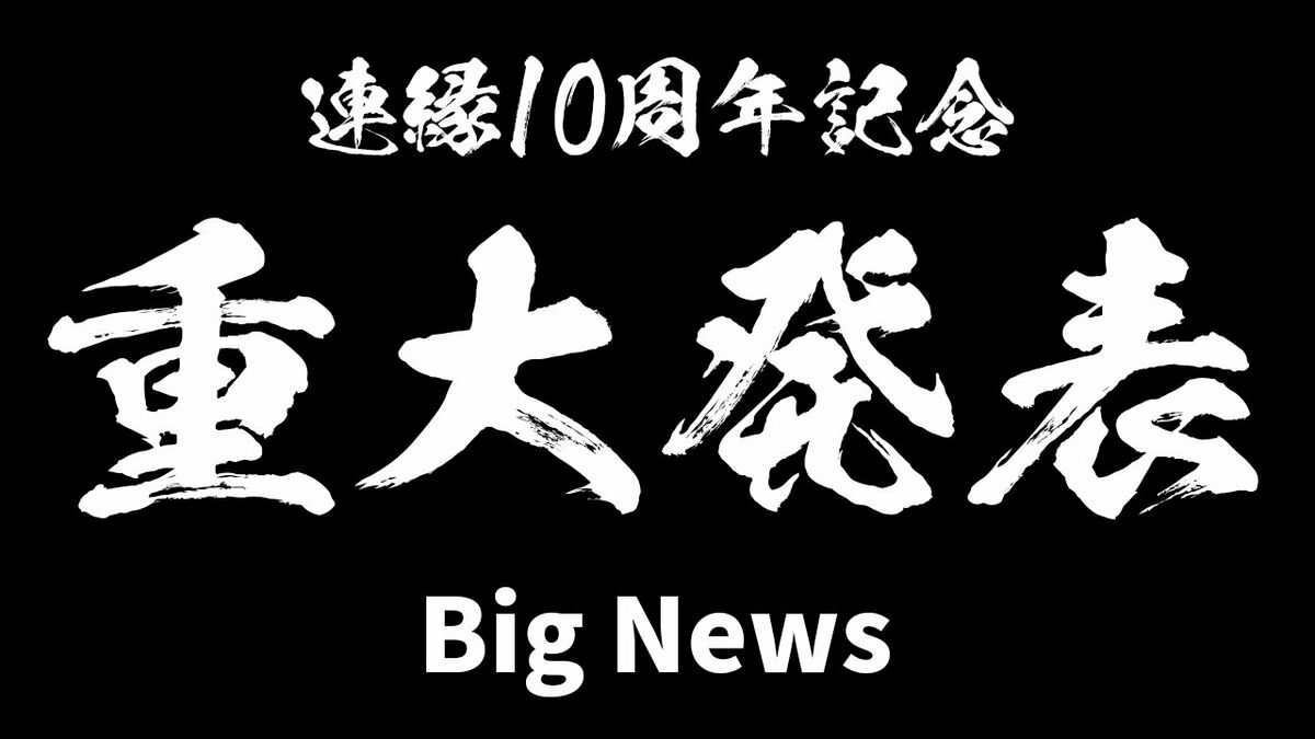 10th Len'en Anniversary: Major Announcement - Len'en Wiki